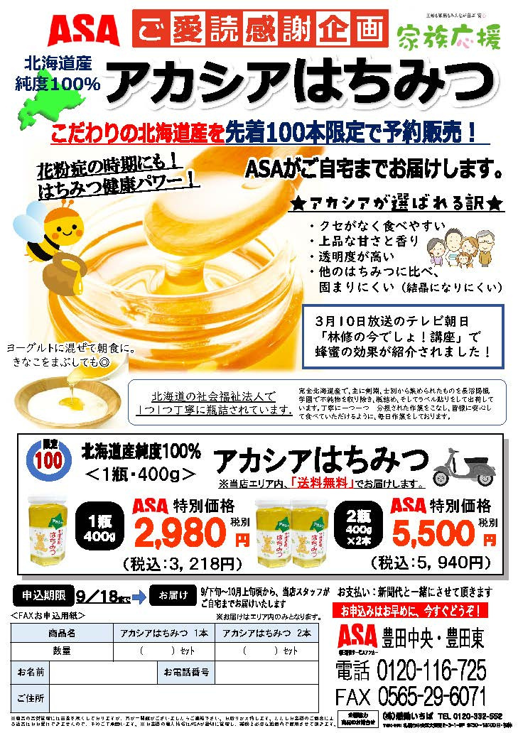 物販情報 朝日新聞サービスアンカー 豊田中央・豊田東 